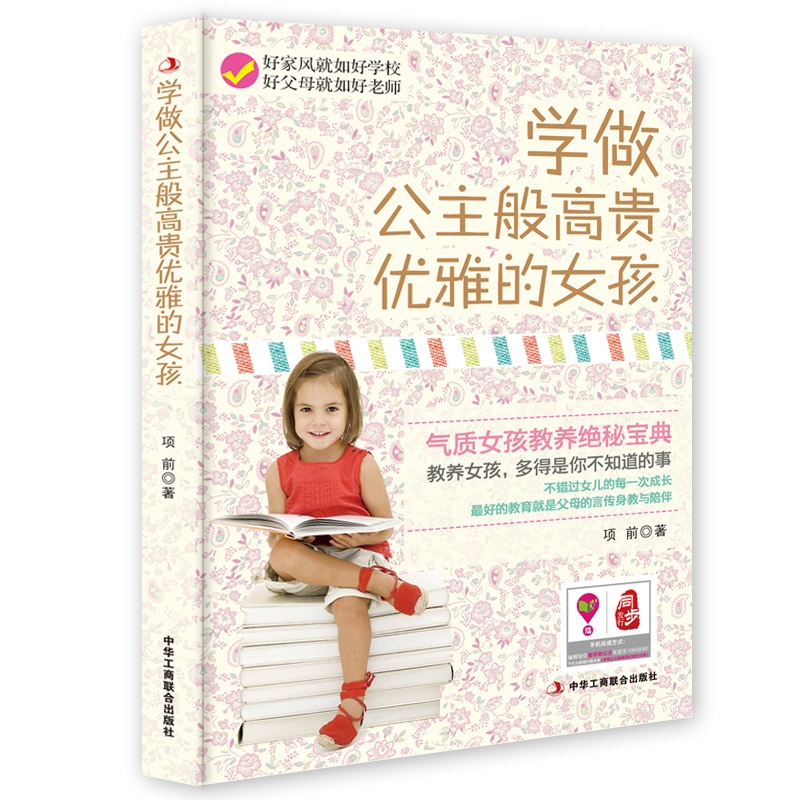 包邮（社版）学做公主般高贵优雅的女孩