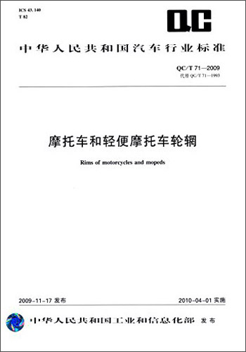 中华人民共和国汽车行业标准：摩托车和轻便摩托车轮辋（QC/T71-2009）