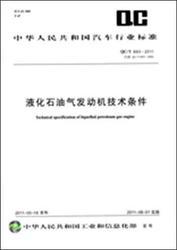液化石油气发动机技术条件 QC/T 693-2011