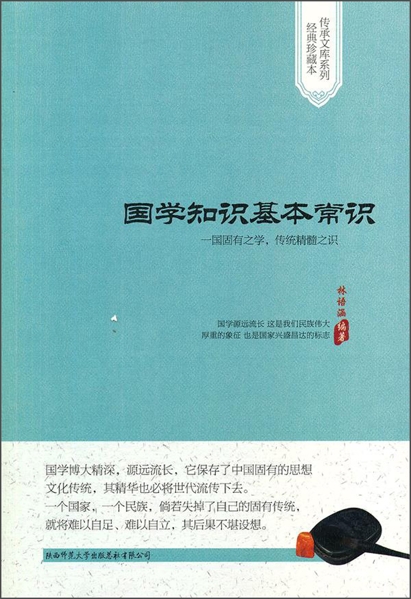 传承文库系列·经典珍藏本：国学知识基本常识