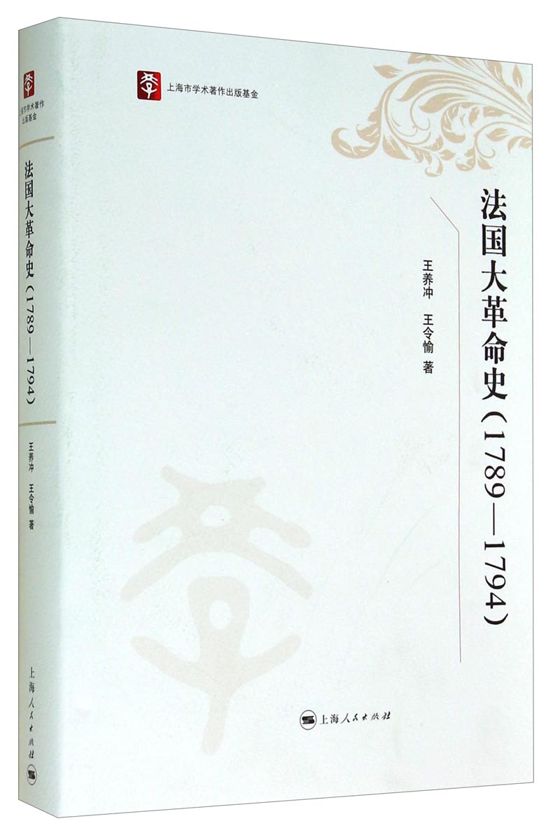 法国大革命史（1789-1794）