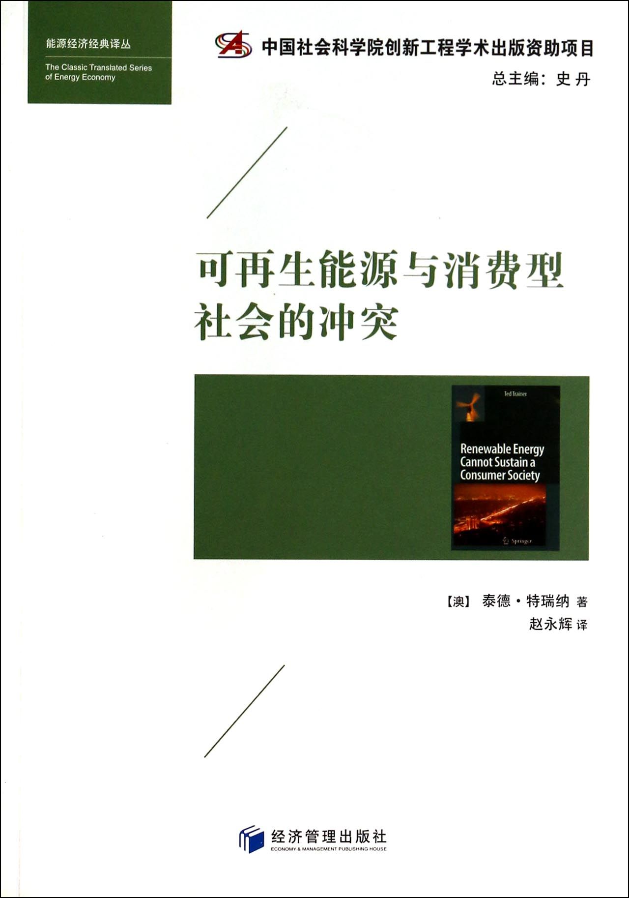 可再生能源与消费型社会的冲突/能源经济经典译丛