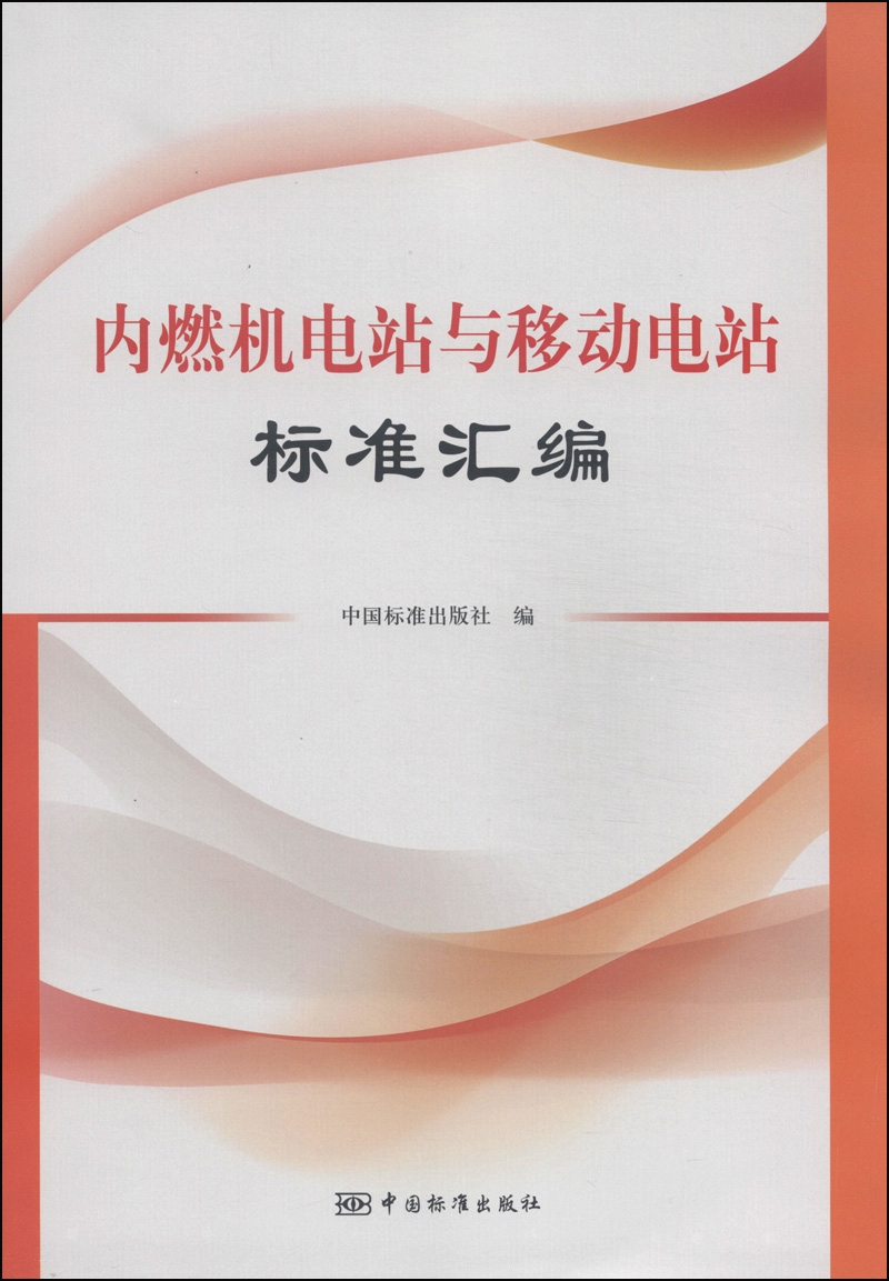 内燃机电站与移动电站标准汇编