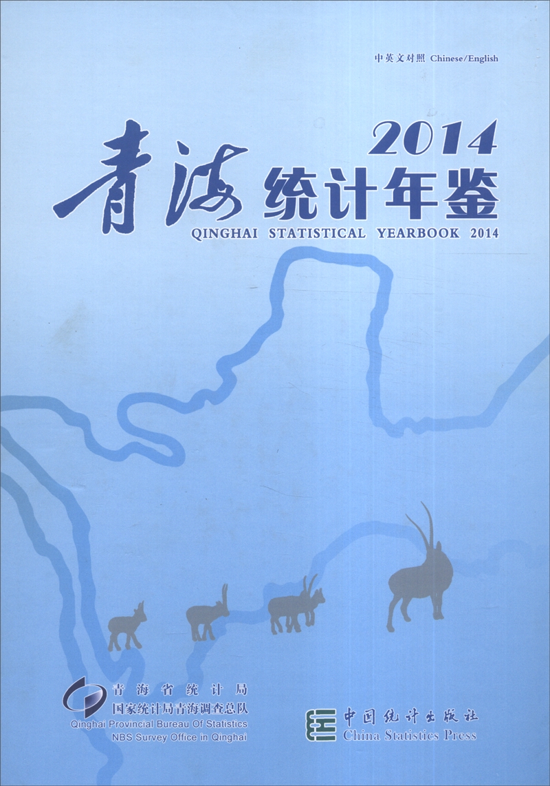 青海统计年鉴2014（中英文对照）（附光盘1张）
