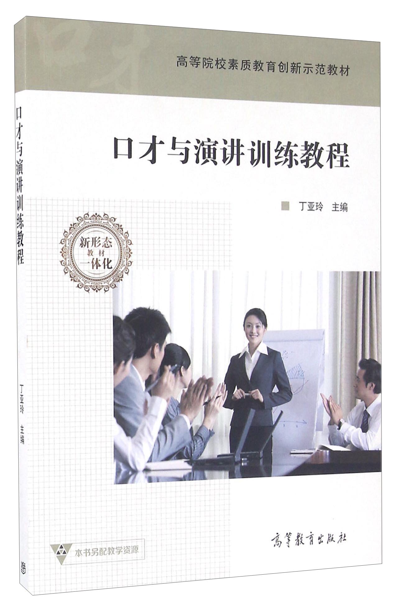 口才与演讲训练教程/高等院校素质教育创新示范教材