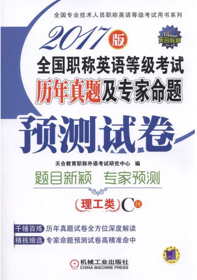 全国职称英语等级考试历年真题及专家命题预测试卷【理工类】C级9787111528951