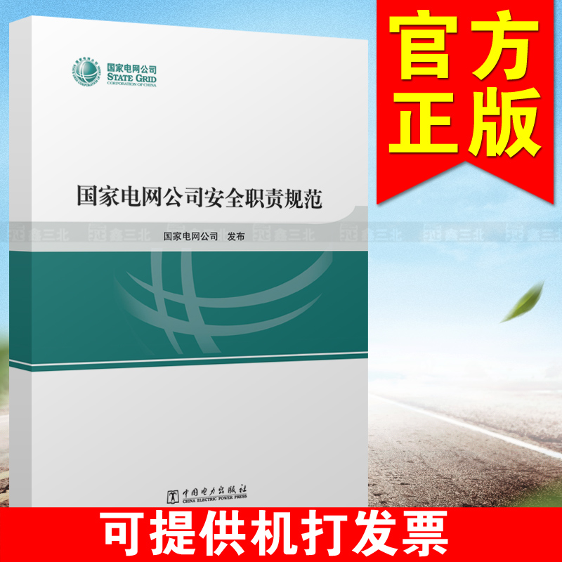 国家电网公司安全职责规范155123.2204