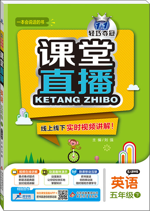 2017春 课堂直播：五年级英语下（人教PEP版）