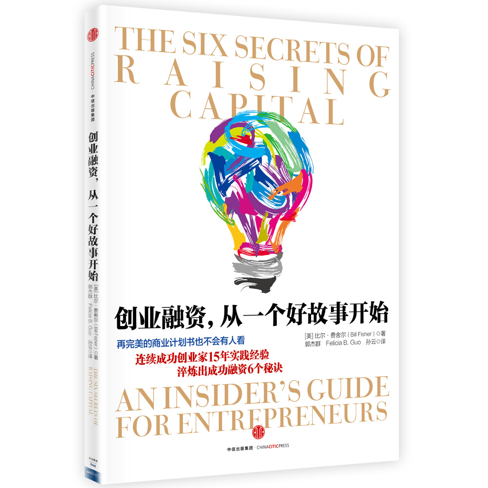 创业融资，从一个好故事开始 比尔·费舍尔（Bill Fisher） 中信出版社