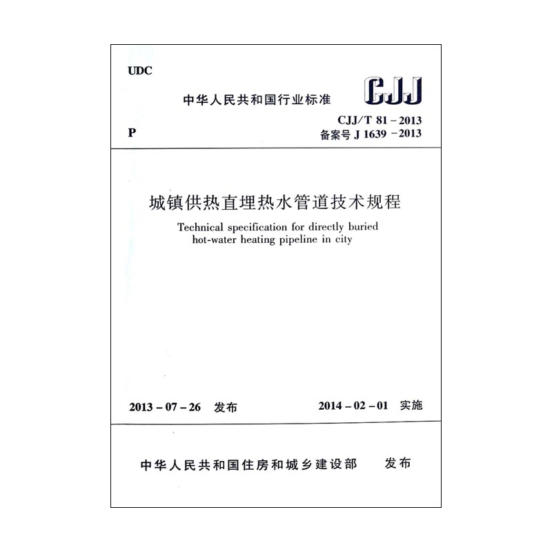 城镇供热直埋热水管道技术规程CJJ/T81-2013