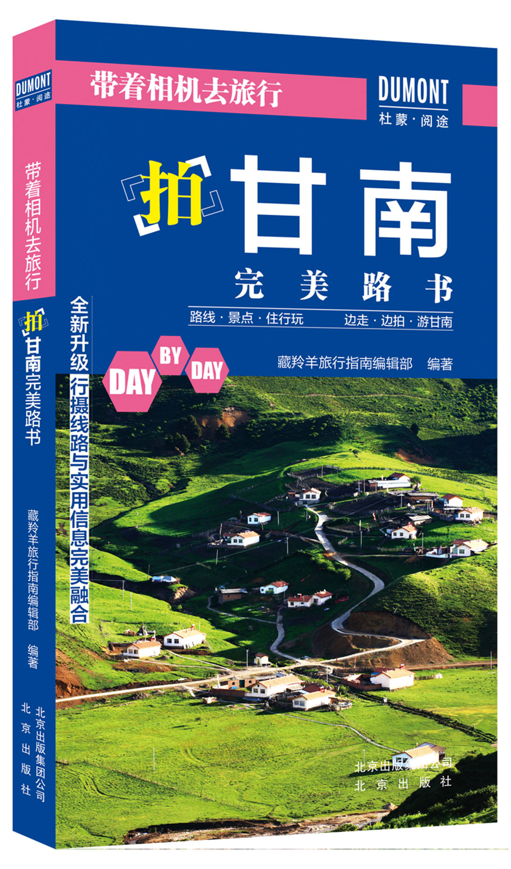 （包邮）带着相机去旅行:拍甘南完美路书9787200125795
