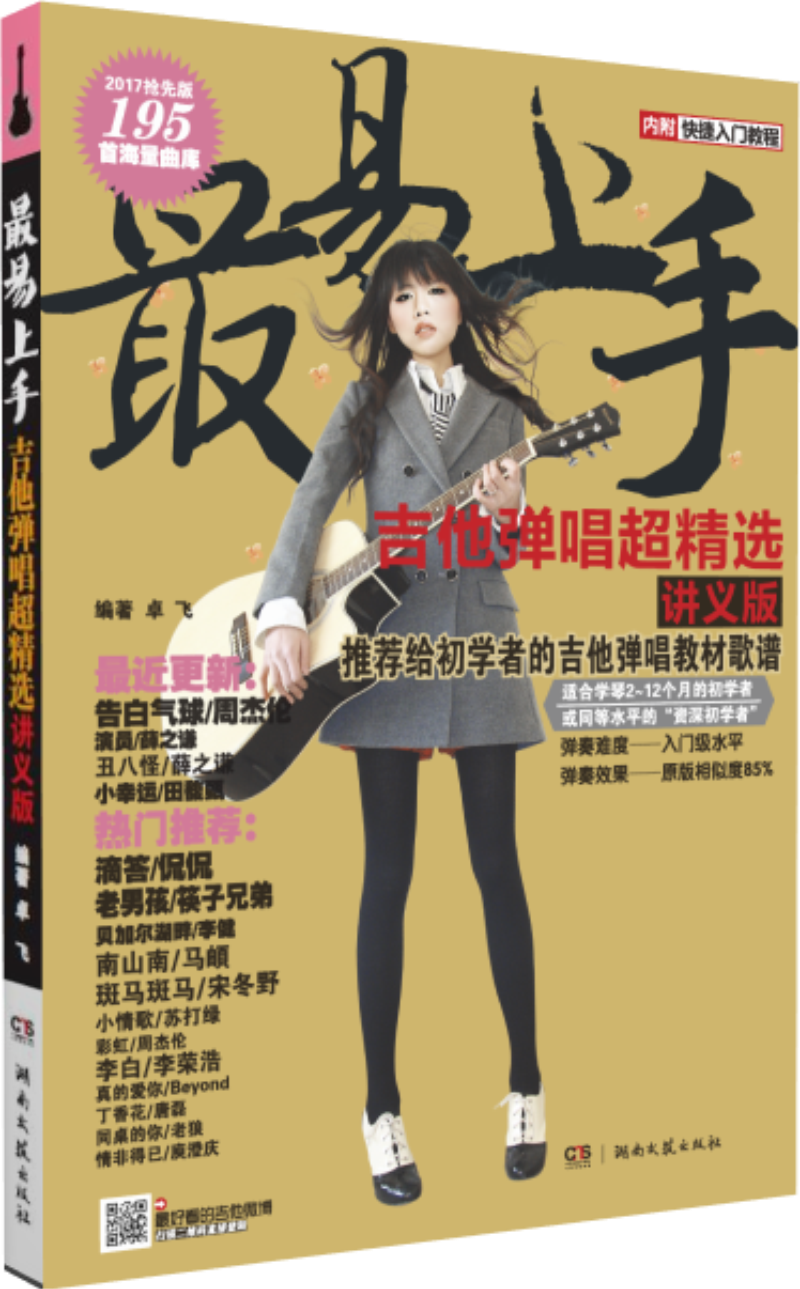 最易上手！吉他弹唱超精选（讲义版）2017抢先版9787540467715