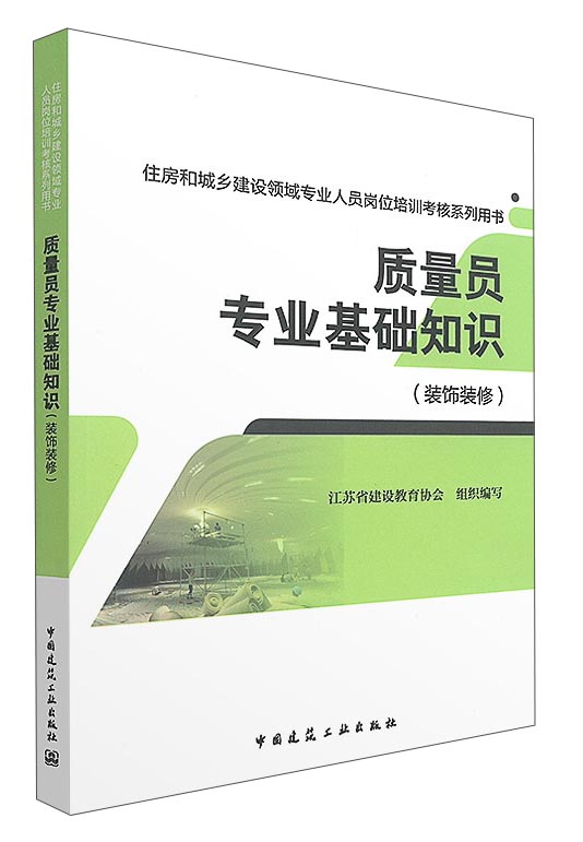 装饰装修住房和城乡建设领域专业人员岗位培训考核系列用书：质量员专业基础知识（装饰装修）