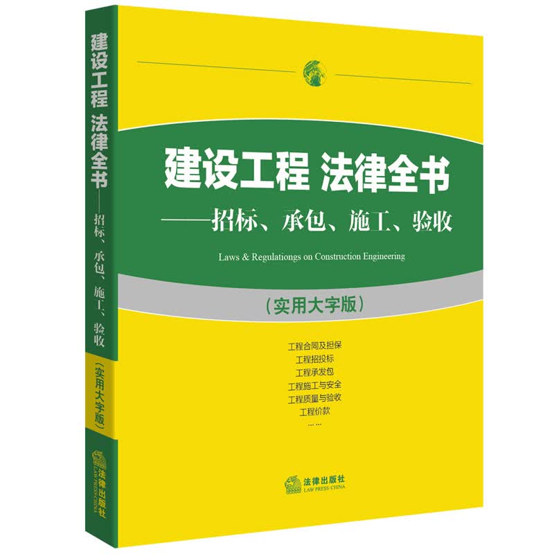 建设工程 法律全书：招标、承包、施工、验收（实用大字版）