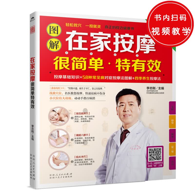 图解在家按摩很简单特有效