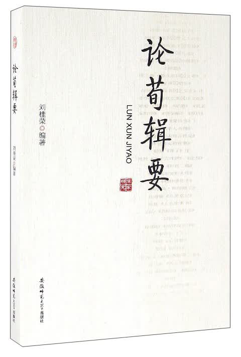 论荀辑要