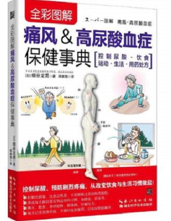 全彩图解痛风&高尿酸血症保健事典 保健 家庭保健