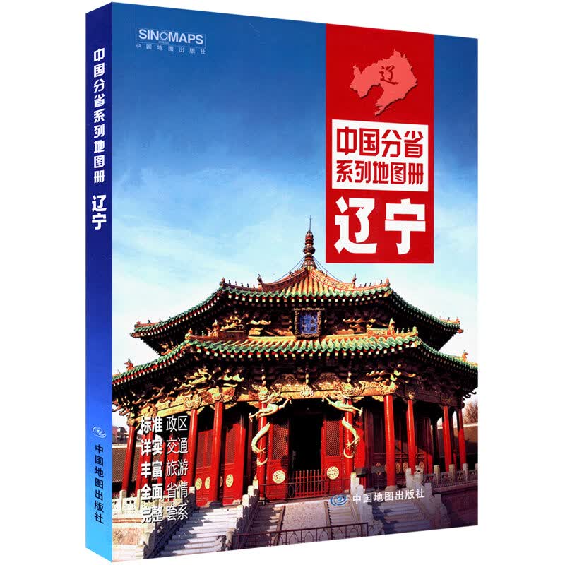 2022年 辽宁省地图册 169页 介绍政区地形交通旅游书籍
