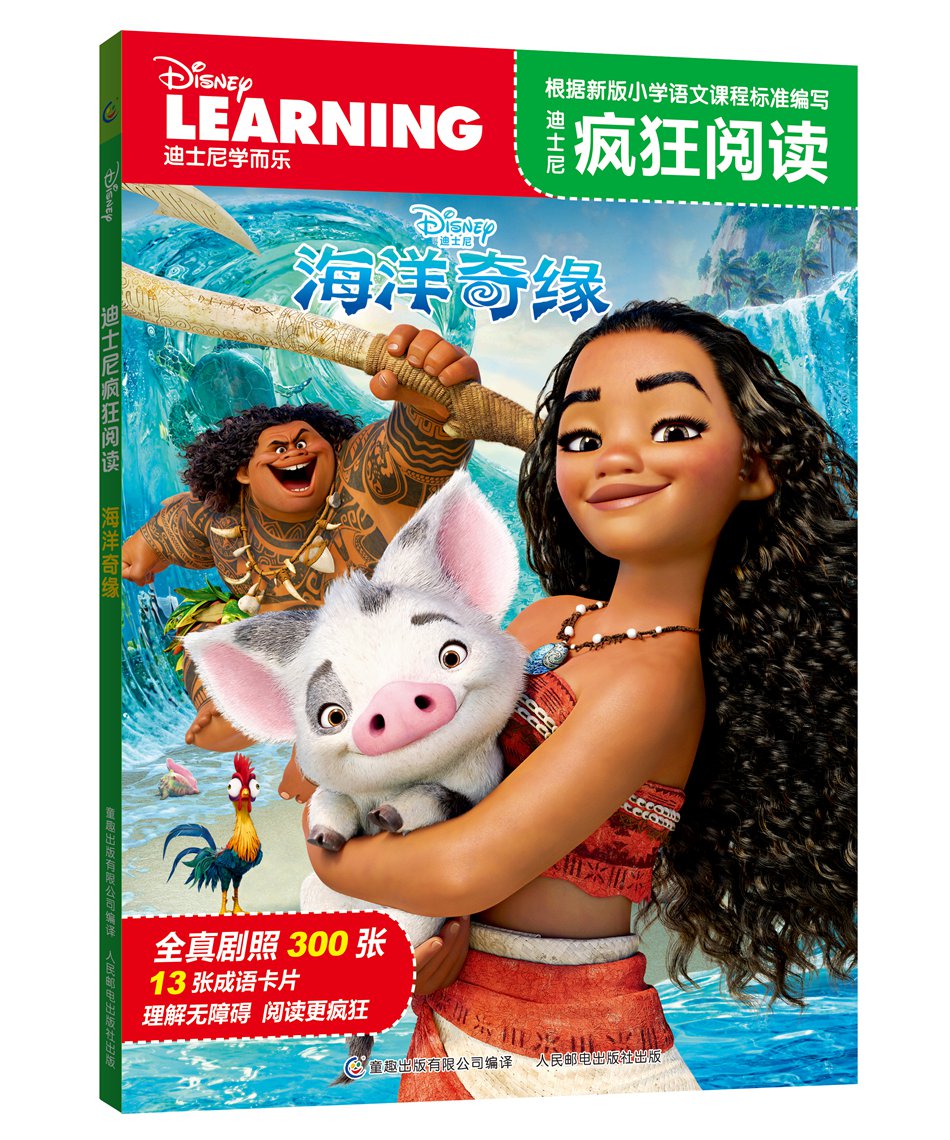 迪士尼疯狂阅读 海洋奇缘