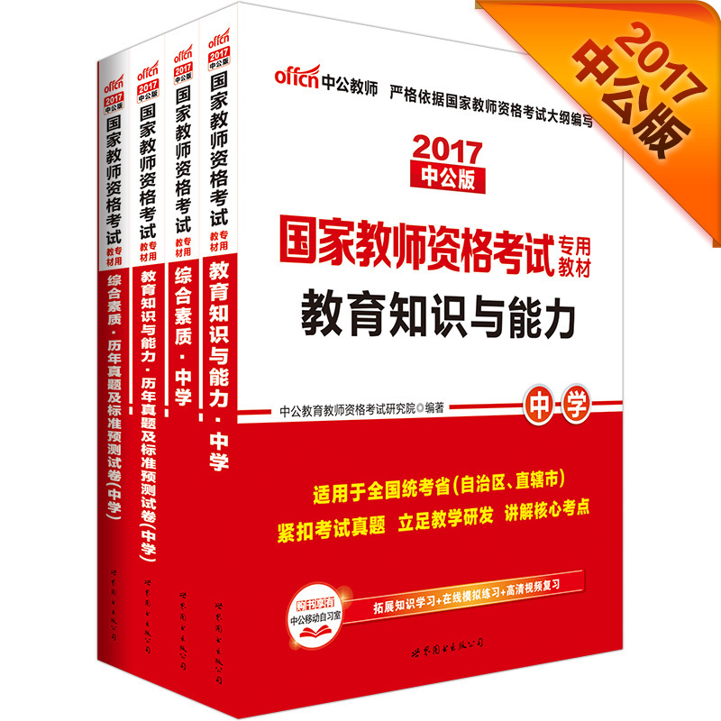 中公教育2017国家教师资格证考试教材中学：综合素质+历年真题及标准预测试卷+教育知识与能力+历年试卷（套装共4册）