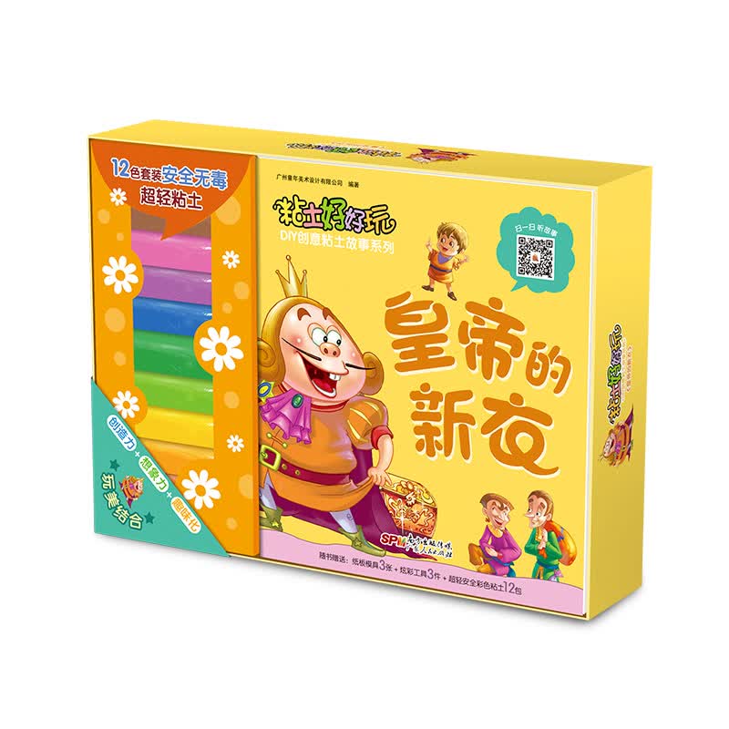粘土好好玩DIY创意粘土故事系列：皇帝的新衣