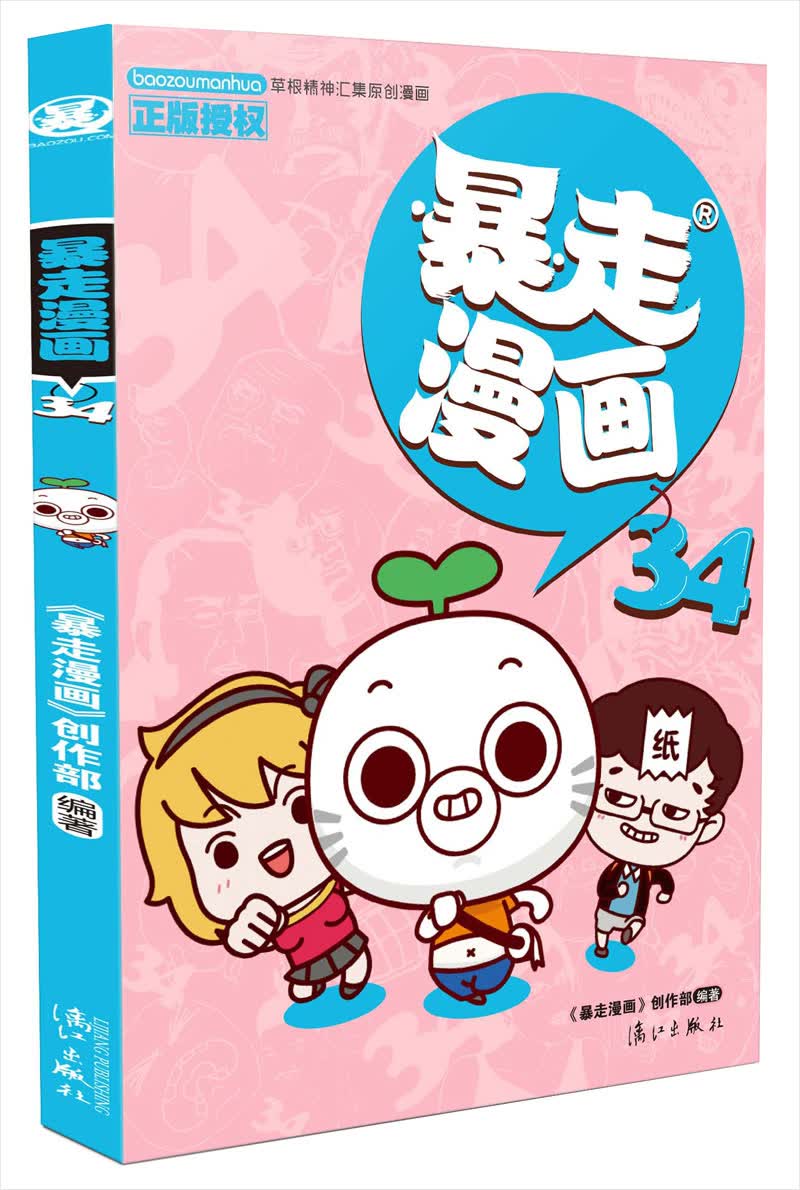 暴走漫画34
