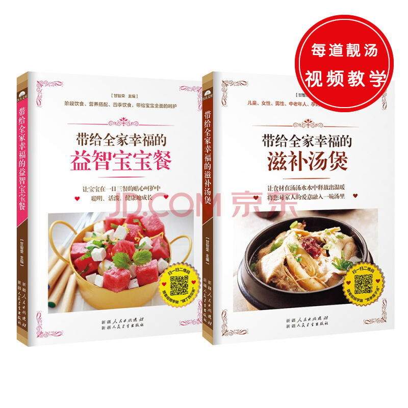 带给全家幸福的益智宝宝餐+带给全家幸福的滋补汤煲（共两册）