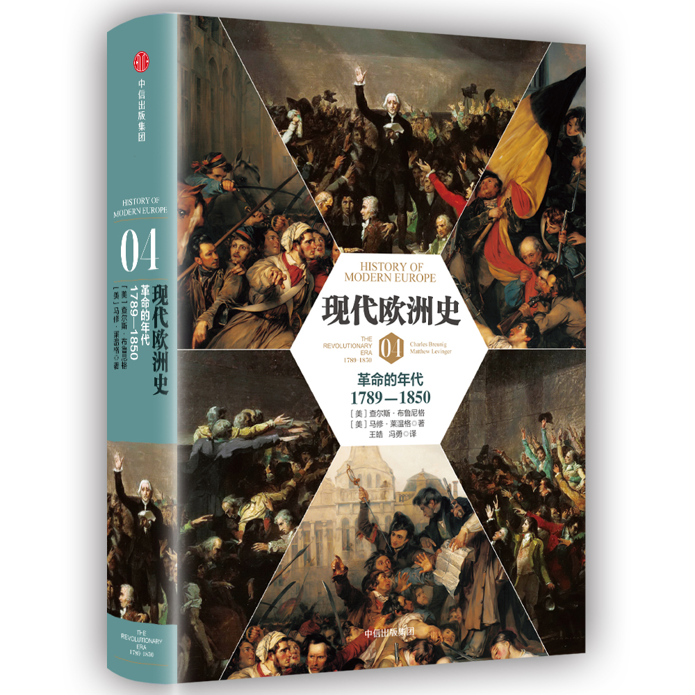 现代欧洲史 卷四 革命的年代1789-1850（新思文库）中信出版社