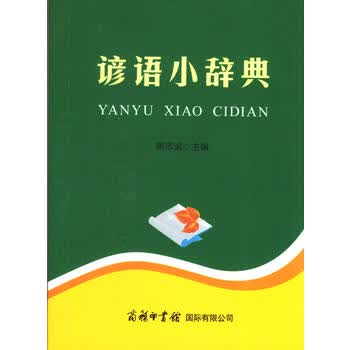 谚语小辞典 徐志诚 9787517601692