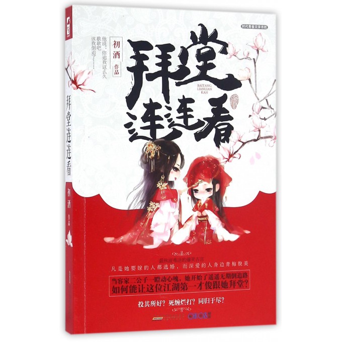 拜堂连连看/时代青春文学书坊