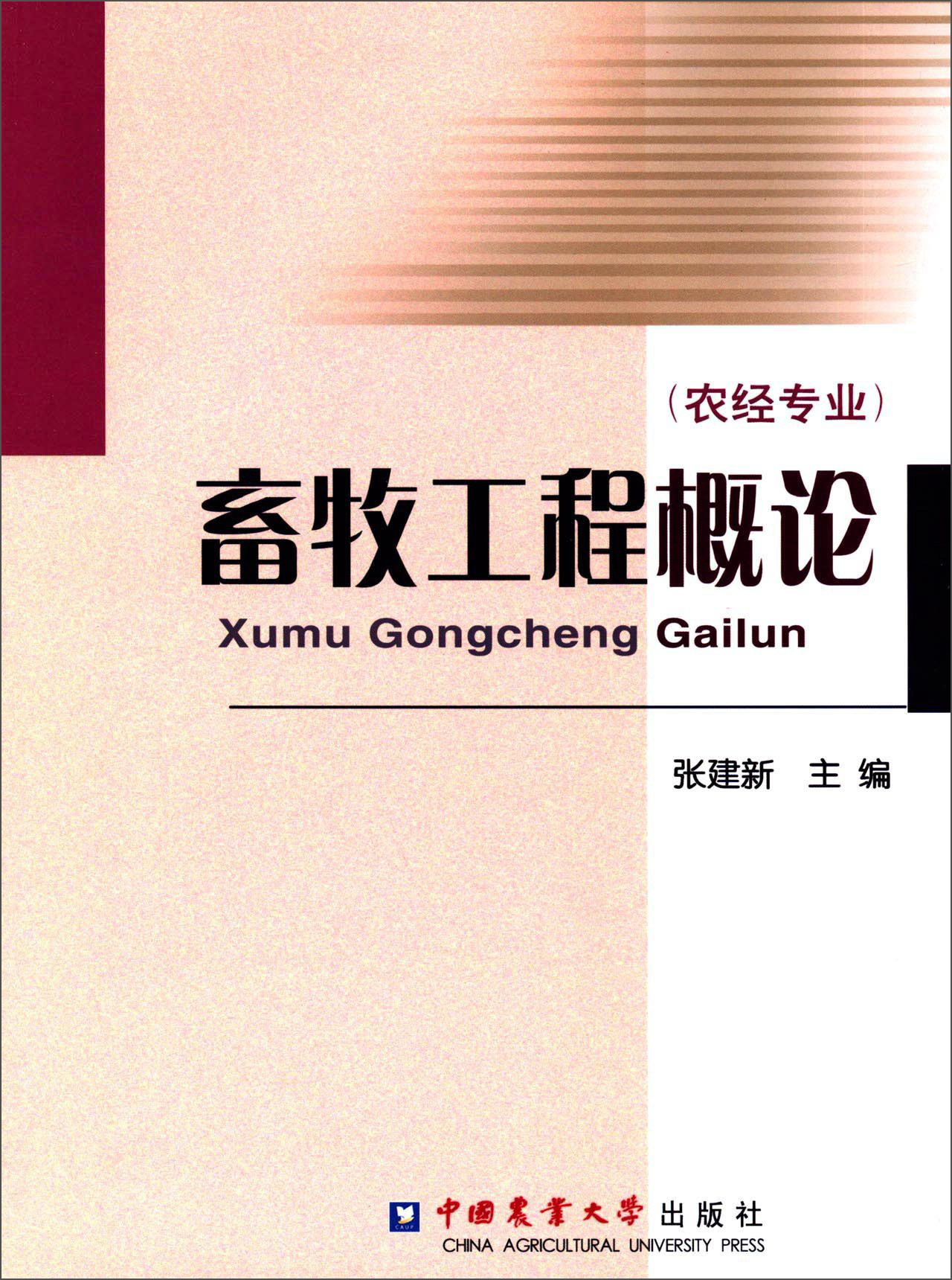 畜牧工程概论（农经专业）