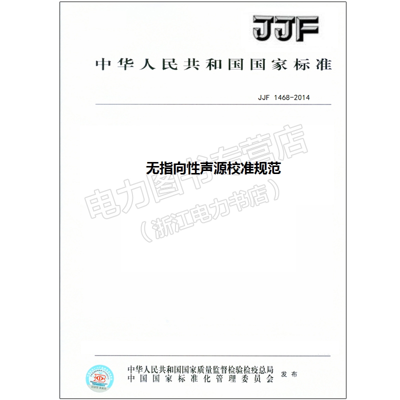 JJF 1468-2014 无指向性声源校准规范