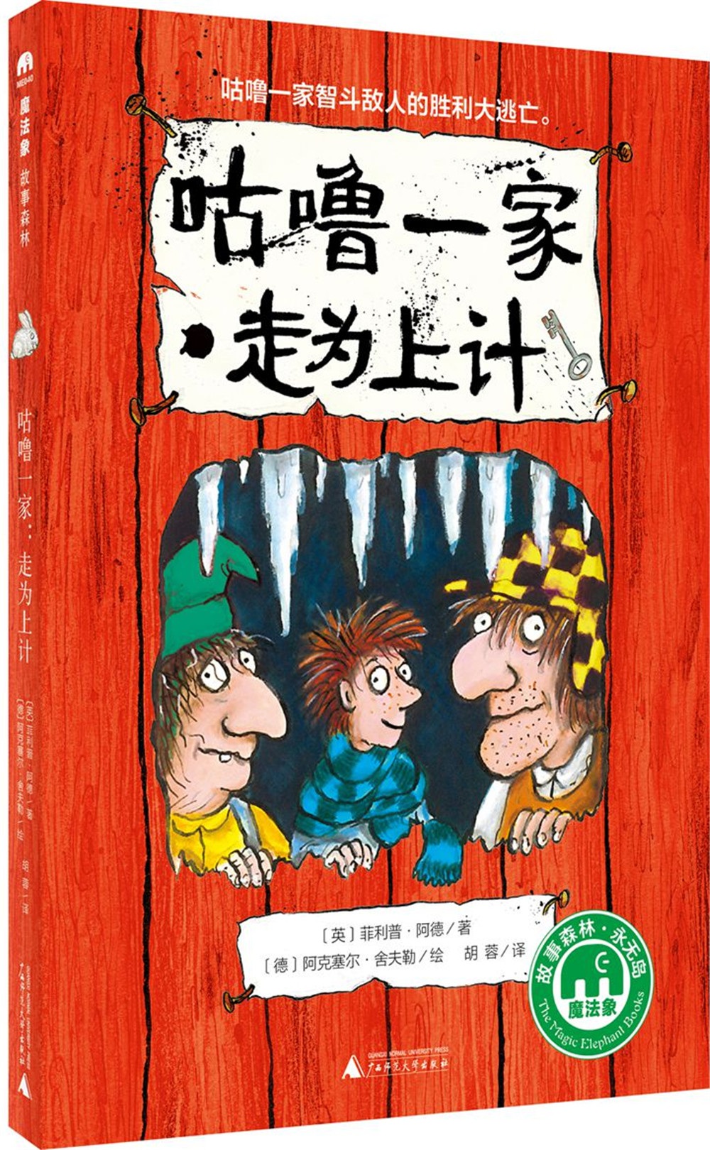 咕噜一家·走为上计(魔法象·故事森林·永无岛)
