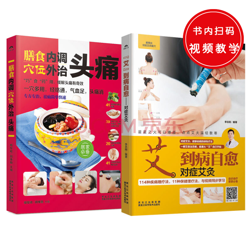 膳食内调穴位外治头痛+“艾”到病自愈：对症艾灸（套装共2册）