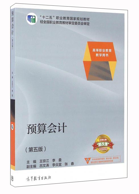 预算会计（第5版）/高等职业教育教学用书·“十二五”职业教育国家规划教材