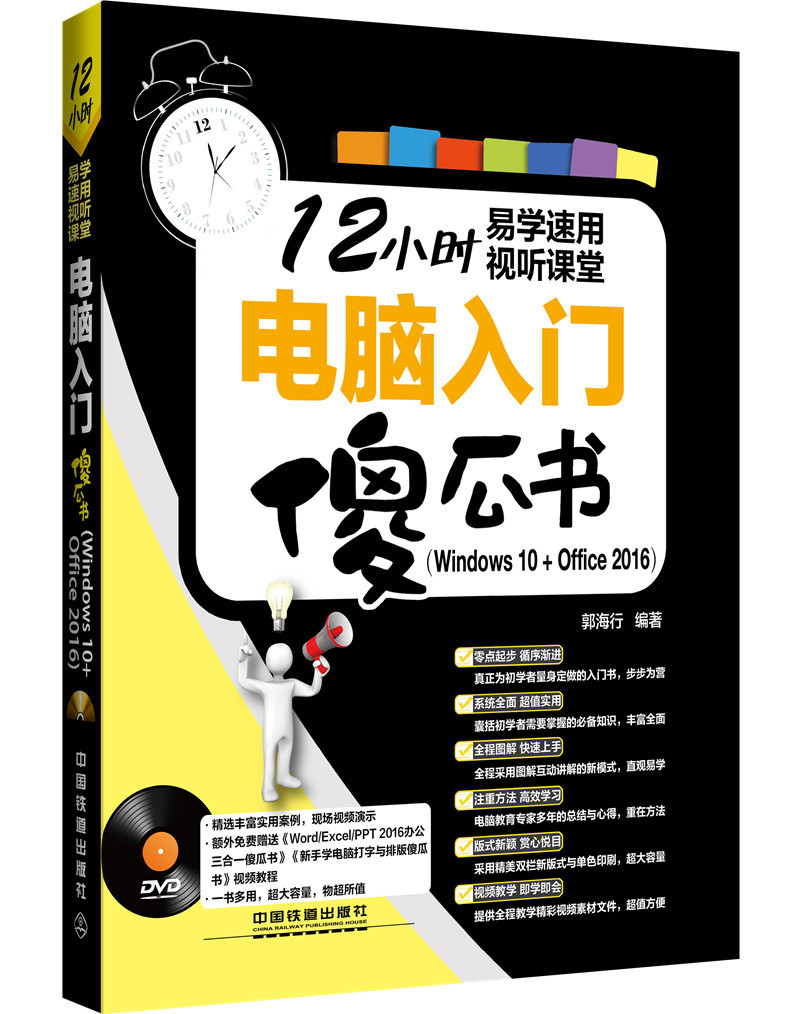 电脑入门傻瓜书（Windows 10+Office 2016）（附光盘）