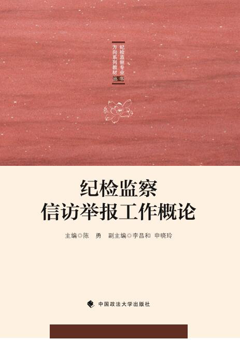 纪检监察信访举报工作概论/纪检监察专业方向系列教材丛书