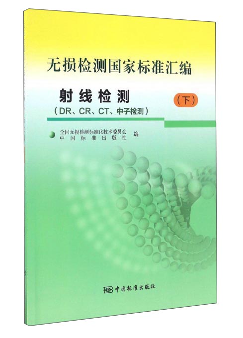无损检测国家标准汇编：射线检测 DR\CR\CT\中子检测（下）