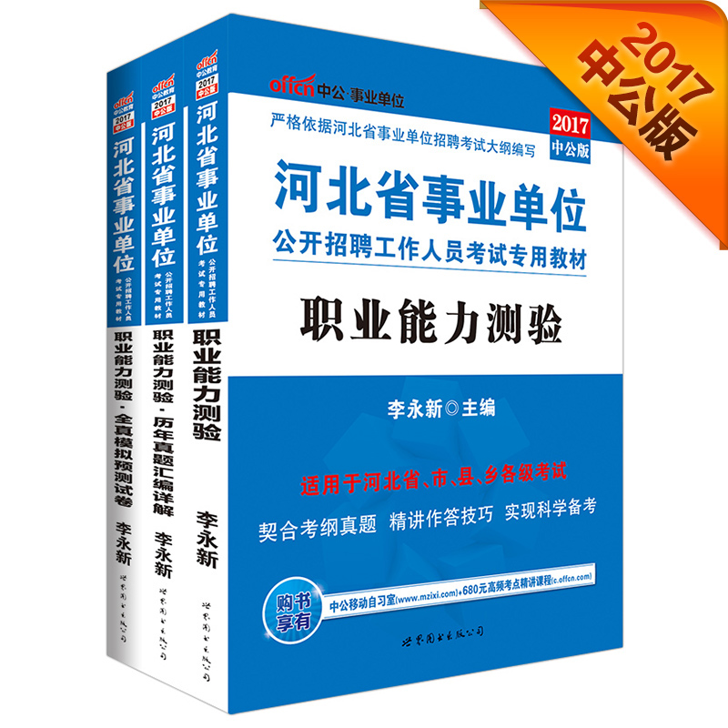 中公教育2017河北省事业单位招聘考试教材：职业能力测验+历年真题+全真模拟（套装3册）