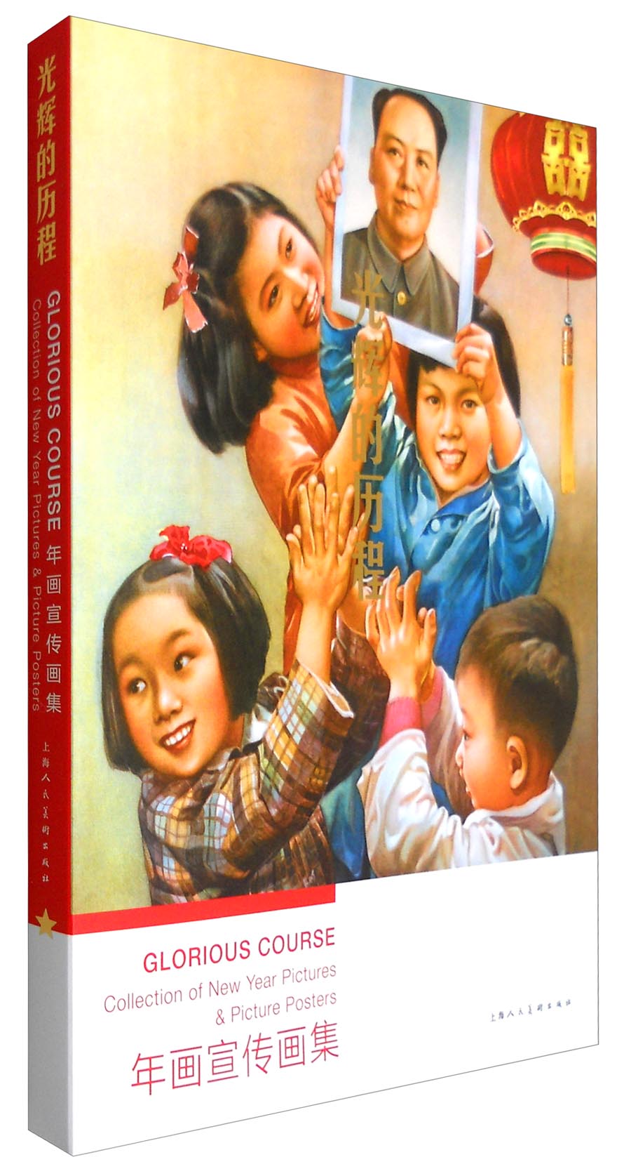 光辉的历程：年画宣传画集（汉英对照）