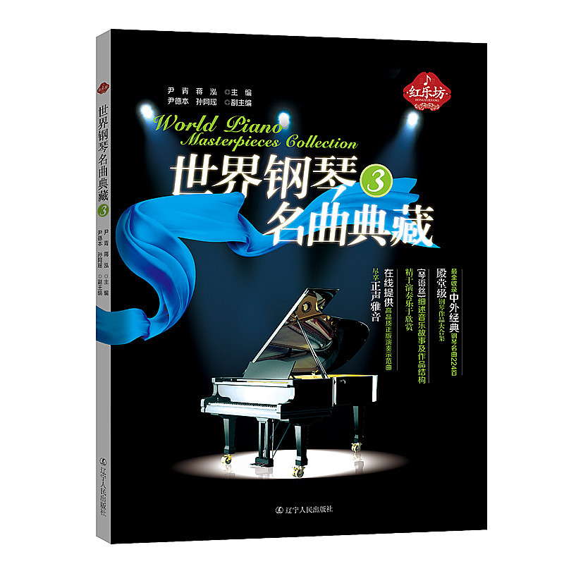钢琴名曲典藏:3:3 音乐 尹青 蒋泓 主编 尹德本 孙阿瑶 副主编 辽宁人民出版社 9787205