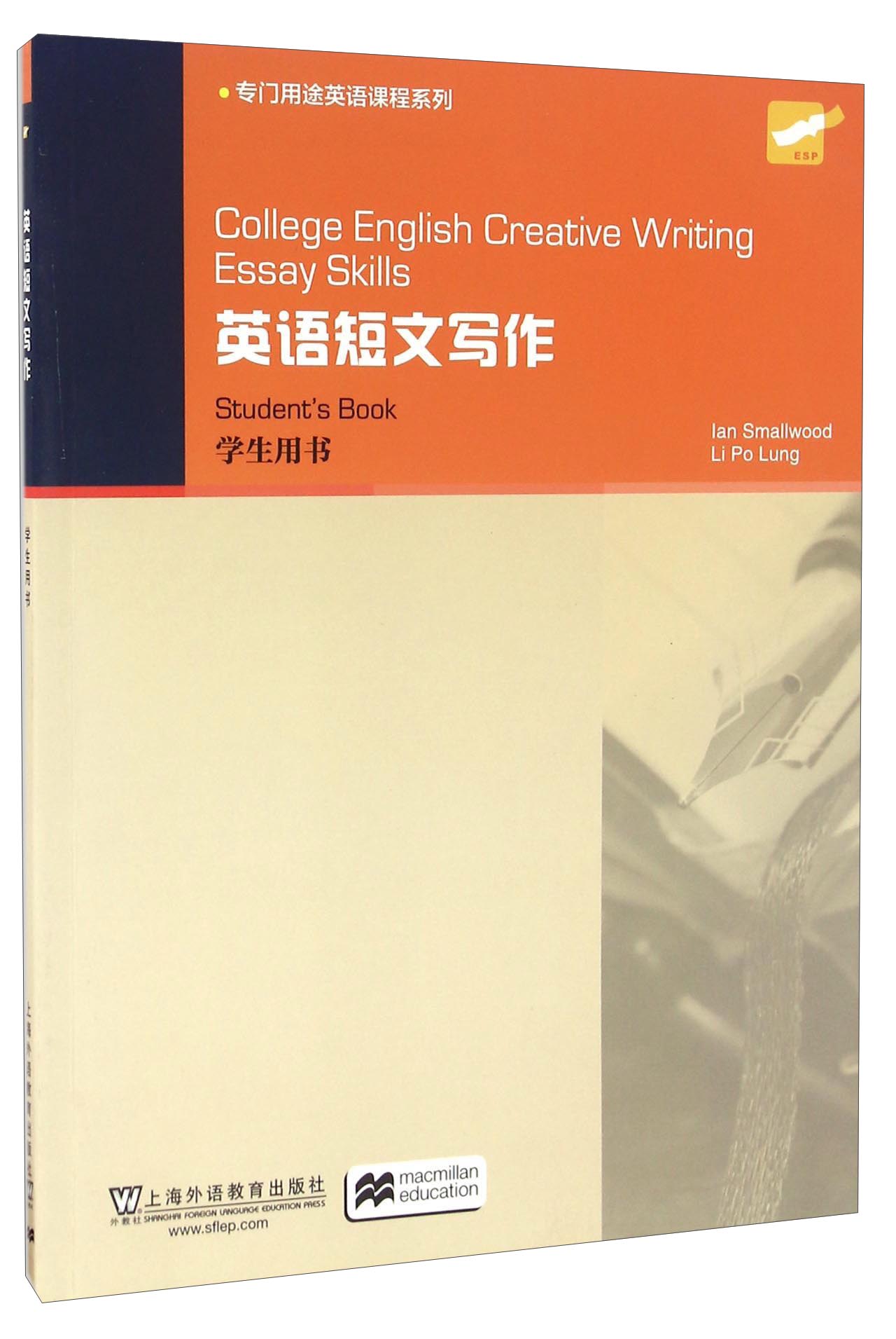 英语短文写作（学生用书）/专门用途英语课程系列
