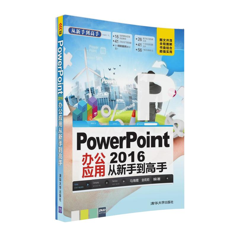 PowerPoint 2016办公应用 从新手到高手（附光盘）