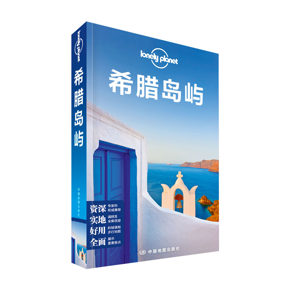 孤独星球Lonely Planet国际指南系列：希腊岛屿中国地图9787503194283
