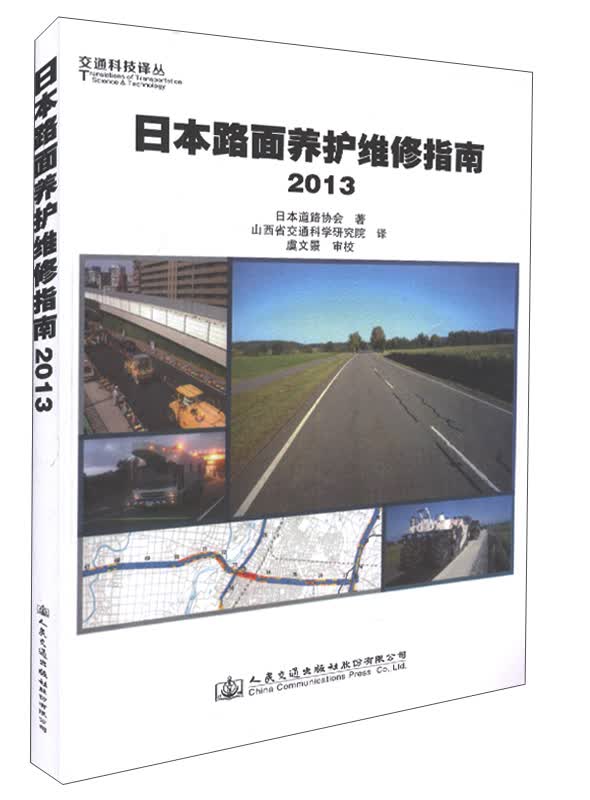 交通科技译丛：日本路面养护维修指南2013