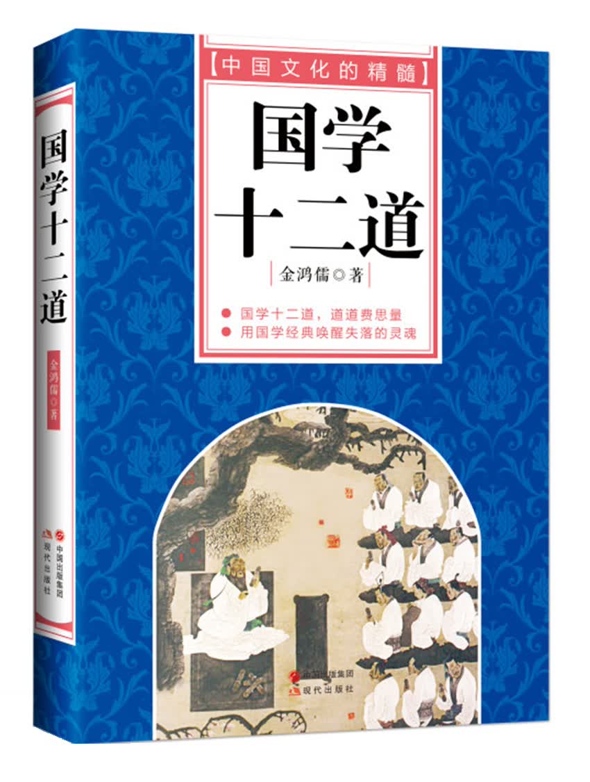 中国文化的精髓：国学十二道