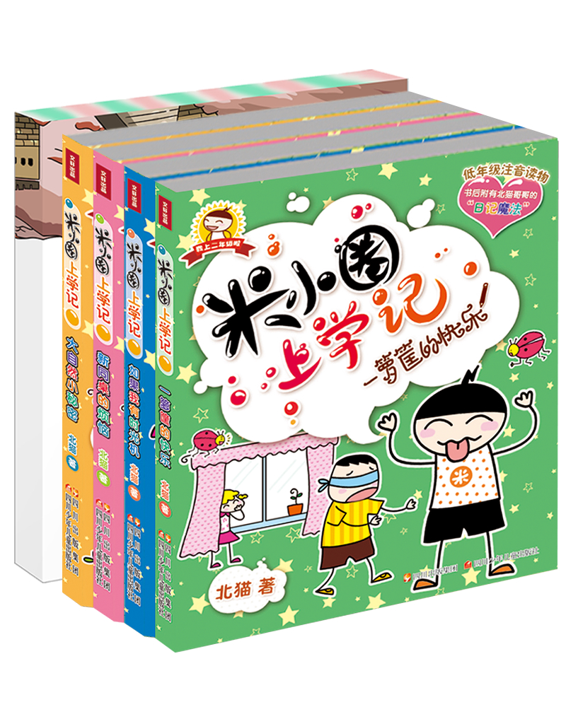 米小圈上学记第二辑+米小圈日记本·奇迹（套装共5册）
