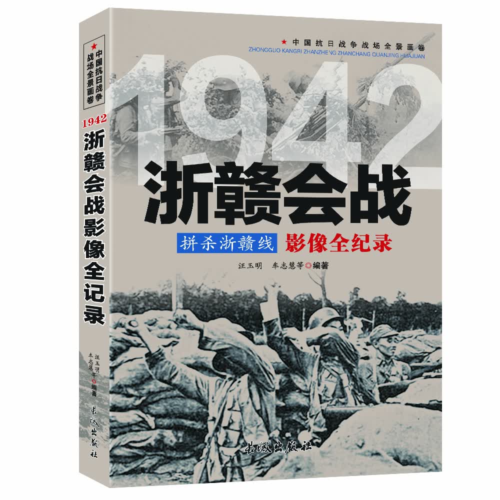 拼杀浙赣线：1942浙赣会战影像全纪录