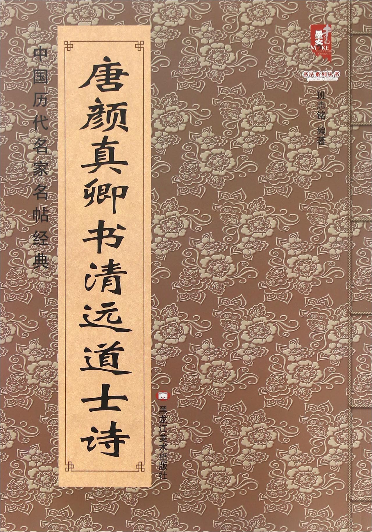 中国历代名家名帖经典：唐 颜真卿书清远道士诗