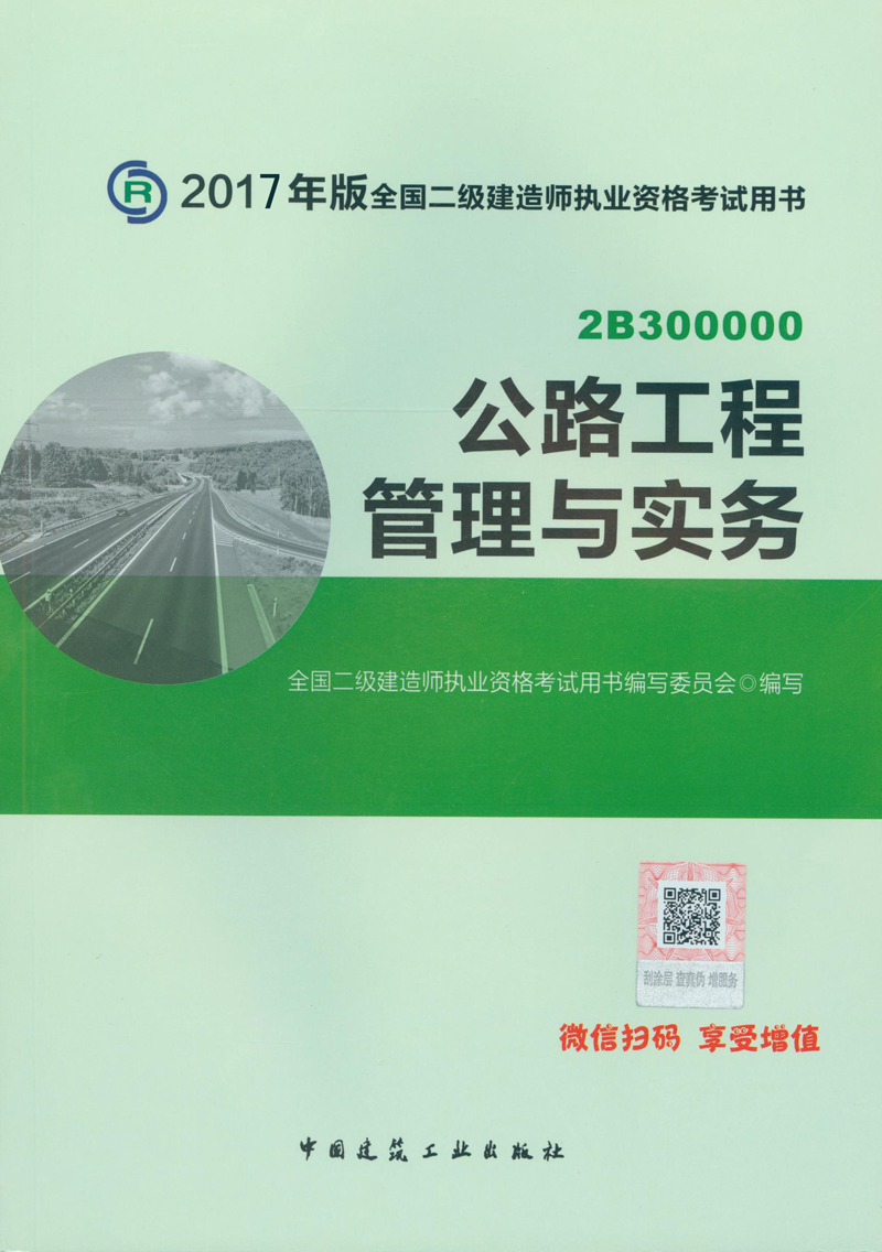 二级建造师2017教材二建教材2017 公路工程管理与实务